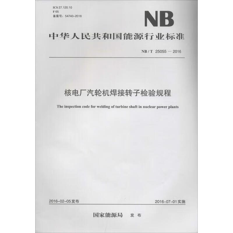 核电厂汽轮机焊接转子检验规程