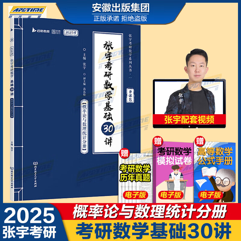 2025张宇考研数学基础30讲·概率论与数理统计分册 7月