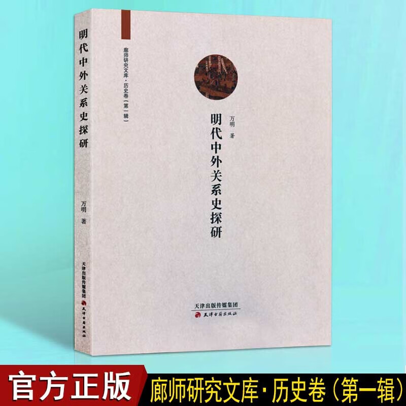 明代中外关系史探研 廊师研究文库 历史卷辑 中国古代外交学案例书籍 外交书 天津古籍出版社