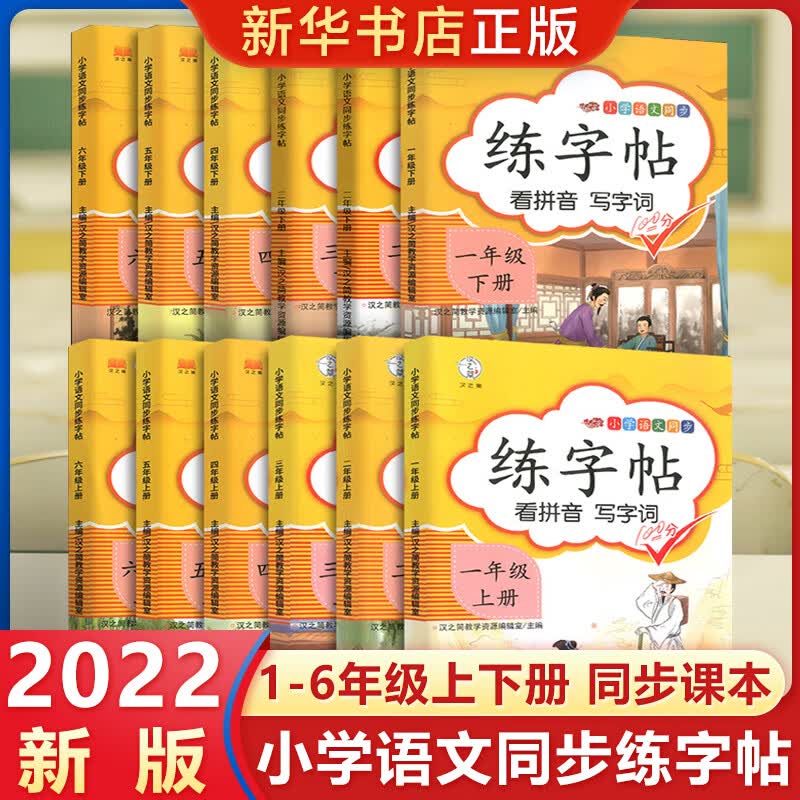 2022新版小学一年级字帖练字 二年级字帖 练字帖四年级三年级上册二年级下册练字帖人教版语文同步练字 一年级上下册