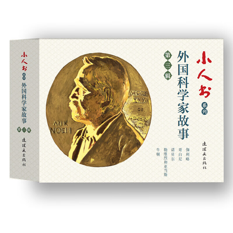 小人书系列-连环画 外国科学家故事3小人书套装5册
