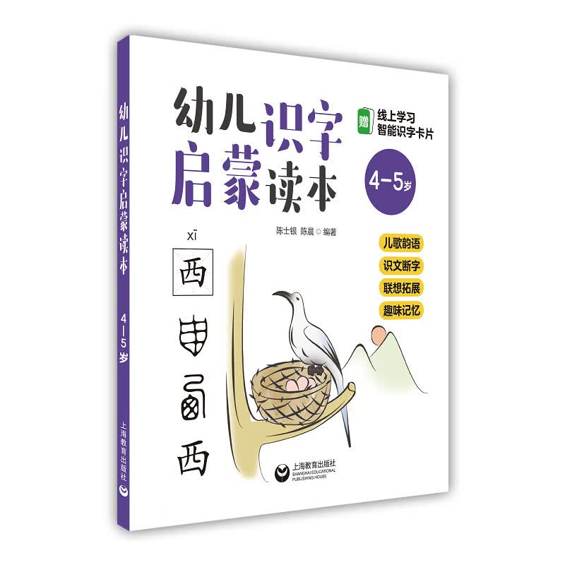 幼儿识字启蒙读本：儿歌韵语+识文断字+联想拓展+趣味记忆（4-5岁）