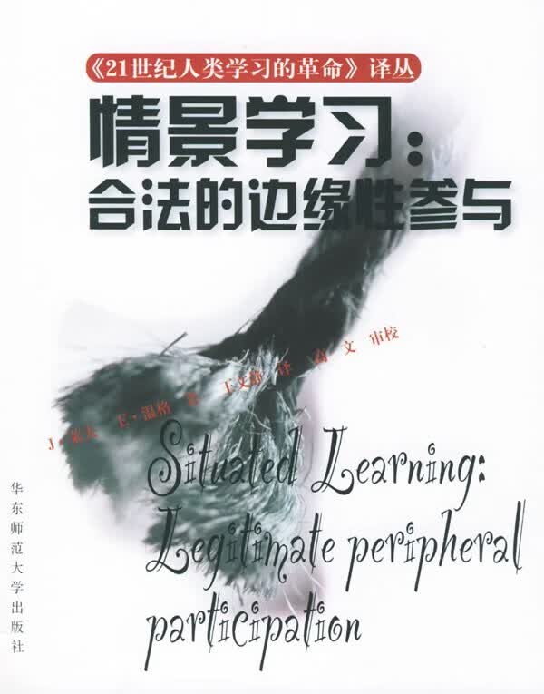 情景学习:合法的边缘性参与 华东师范大学出版社 J莱夫 王文静