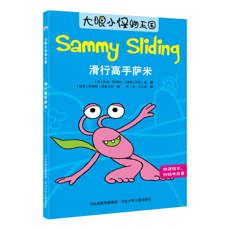 官方自营儿童绘本大眼小怪物王国滑行高手萨米中英双语有声绘本