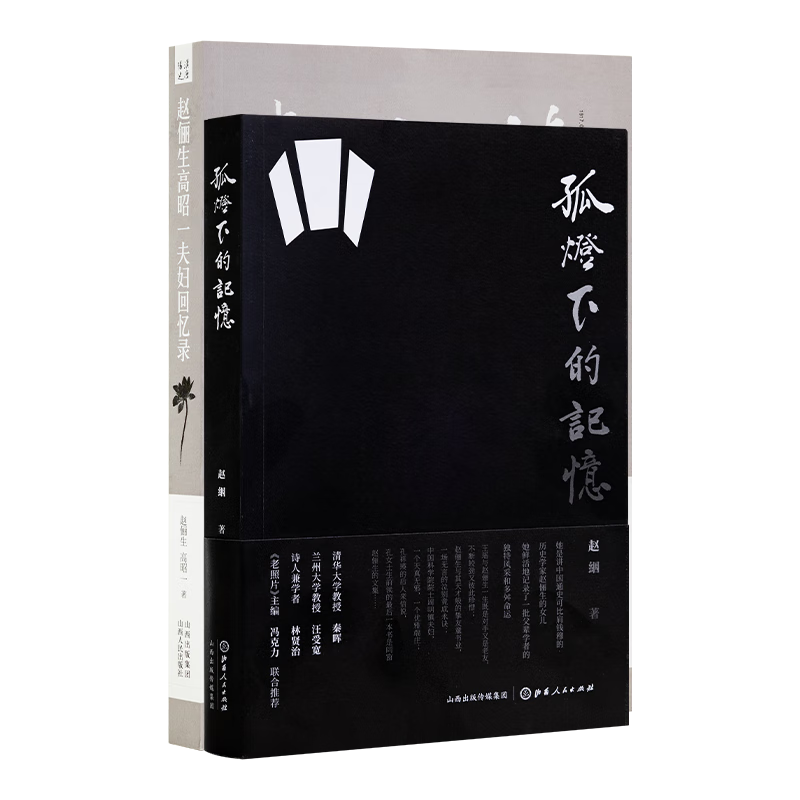 《赵俪生高昭一夫妇回忆录》 本书+作者女儿《孤灯下的记忆》