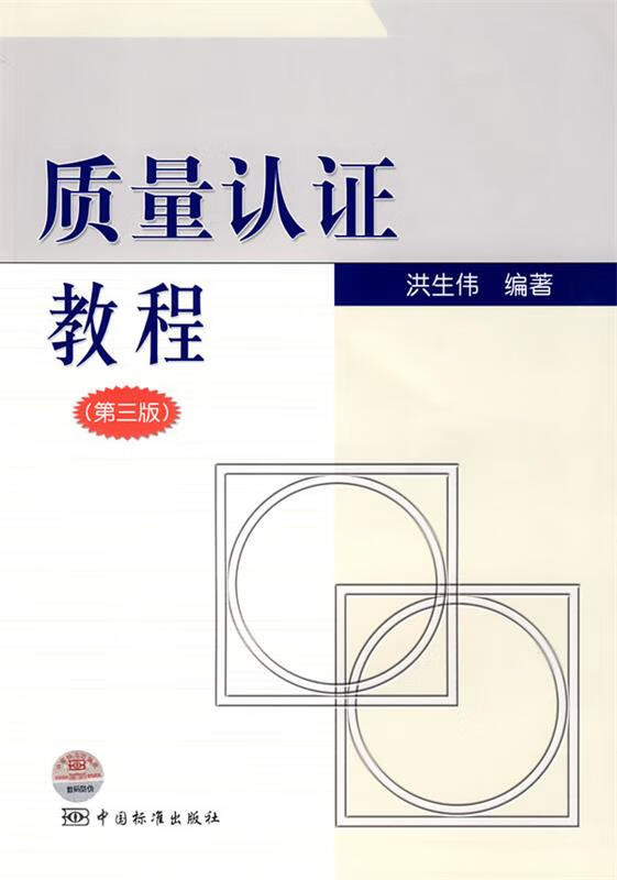 质量认证教程 第三版 洪生伟编著 中国标准出版社