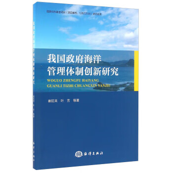 我国政府海洋管理体制创新研究 崔旺来,叶芳
