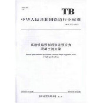 TB/T 3432-2016高速铁路预制后张法预应力混凝土简支梁