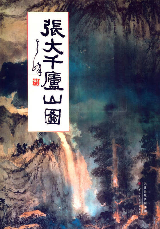 张大千庐山图【好书】