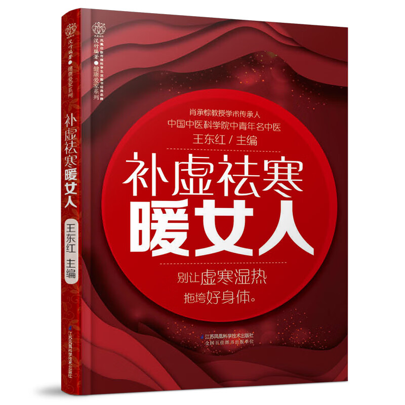 补虚祛寒暖女人（汉竹）
