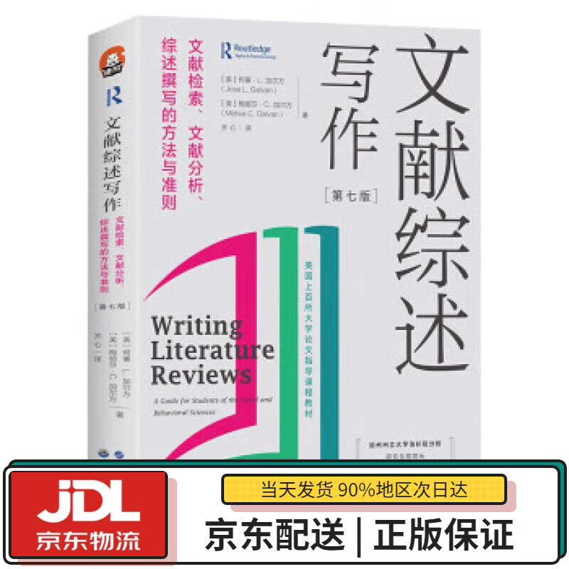 【全新送货上门】进阶书系-文献综述写作：文献检索、文献分析、综述撰写的方法与准则 [美]何塞·加尔万,[美]梅丽莎·