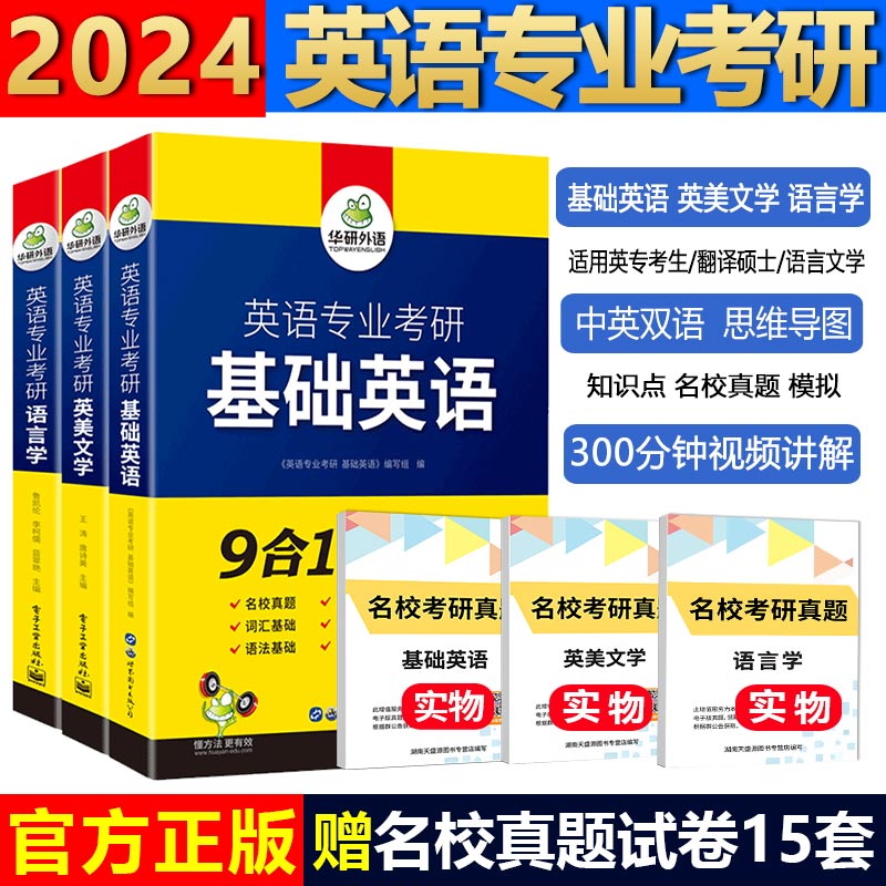 华研基础英语考研 备考2024华研英语专业考研基础英语 考研综合英语 英专考研真题可搭星火语言学 华研英专考研 基础英语英美文学语言学3本