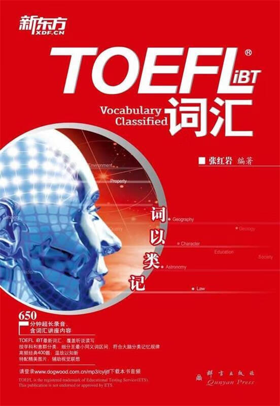 新东方 词以类记:TOEFL iBT词汇【，放心购买】