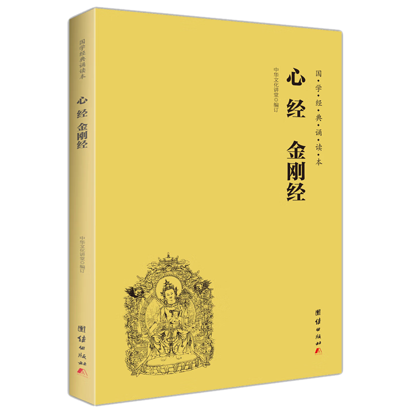 心经 金刚经 简体横排 大字注音 国学经典诵读本 佛学经典入门 宗教文化 读经书籍