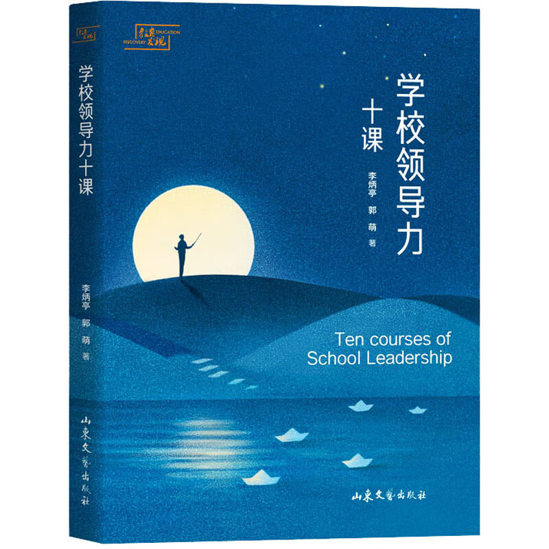 学校领导力十课 李炳亭 书籍 图书