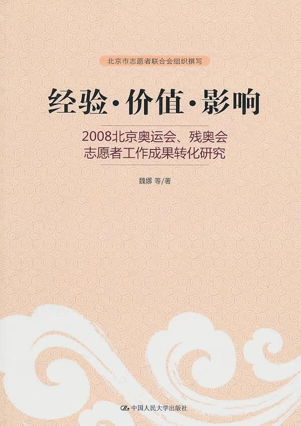 经验.价值.影响-2008北京奥运会.残奥会志愿者工作成果转化研究 体育/运动 魏娜等著 中国人民大