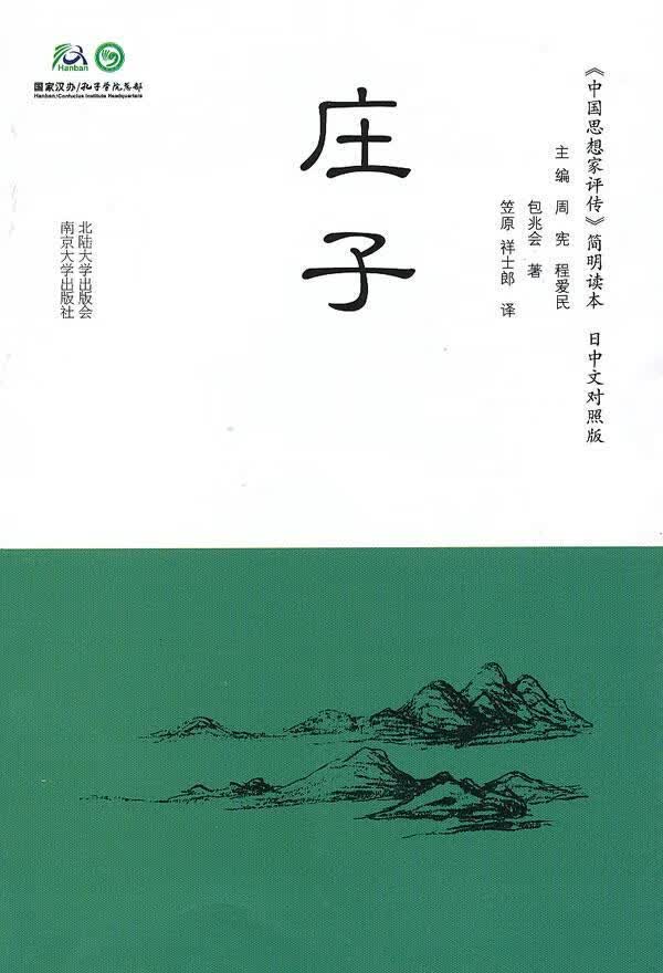 庄子-日中文对照版兆会传记9787305107795 庄周评传