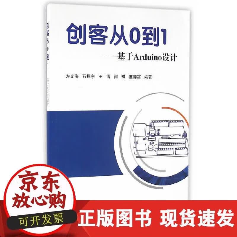 【现货】创客从0到1——基于Arduino设计