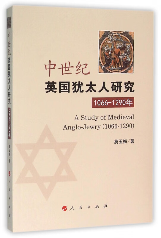 【现货】中世纪英国犹太人研究(1066-1290年)