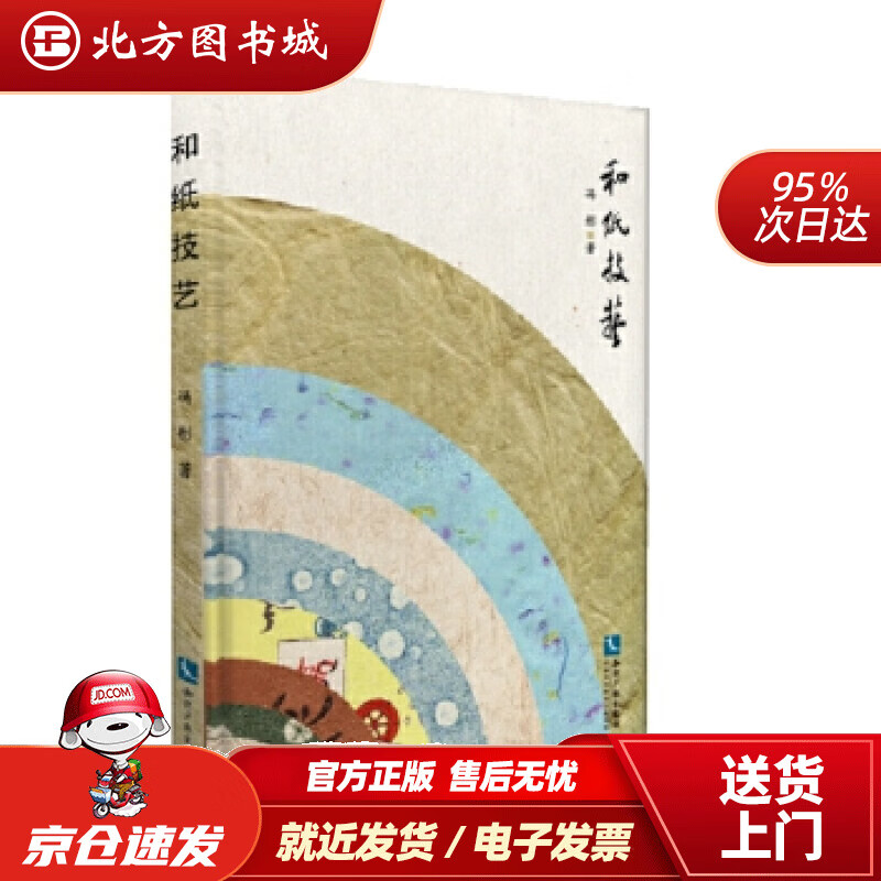 【现货】和纸技艺冯彤 北方图书城