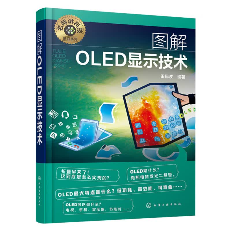 图解OLED显示技术 名师讲科技前沿系列 田民波 OLED的结构和材料与制造技术 折叠屏曲面屏显示