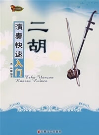 二胡演奏入门