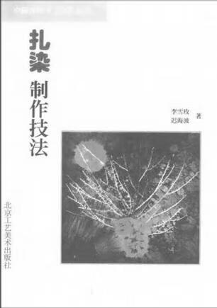 扎染制作技法【好书】