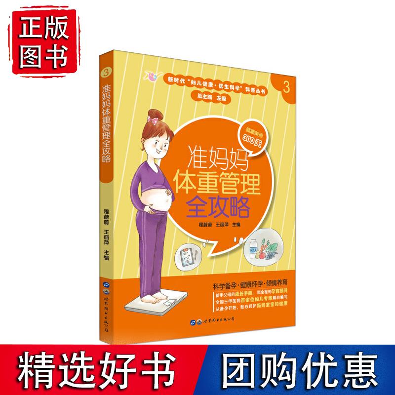 准妈妈体重管理全攻略