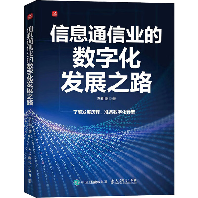 信息通信业的数字化发展之路 图书