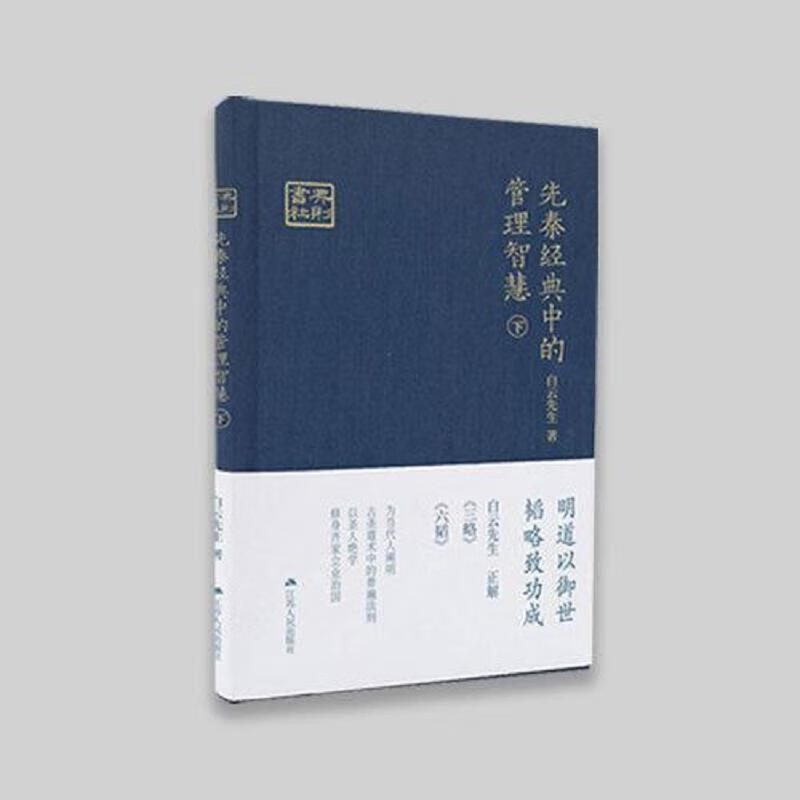 先秦经典中的管理智慧(下)