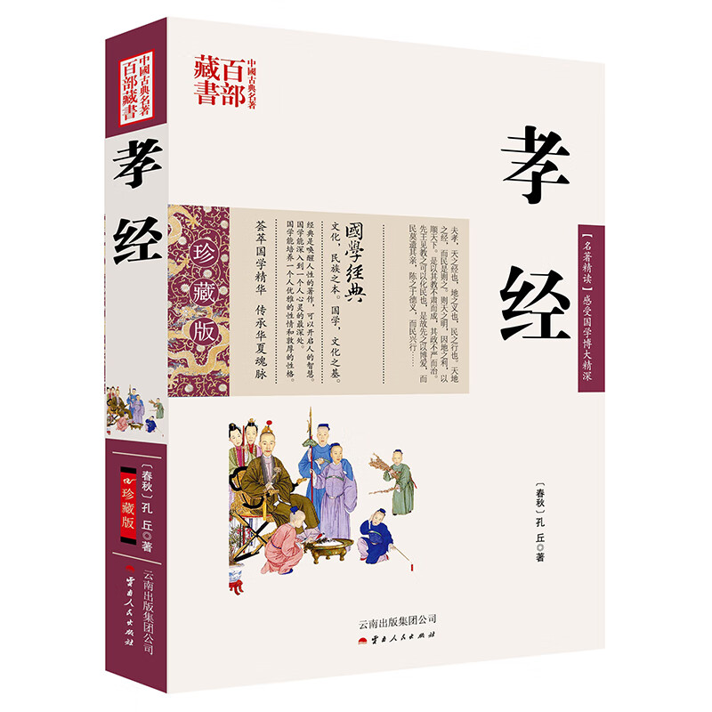 中国古典名著百部藏书：孝经