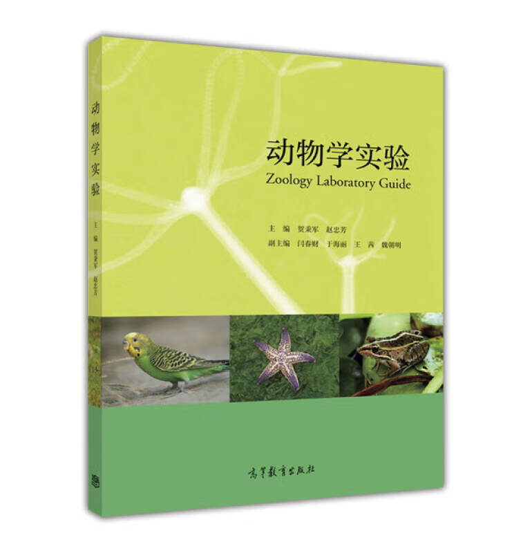 动物学实验9787040455595【好书】
