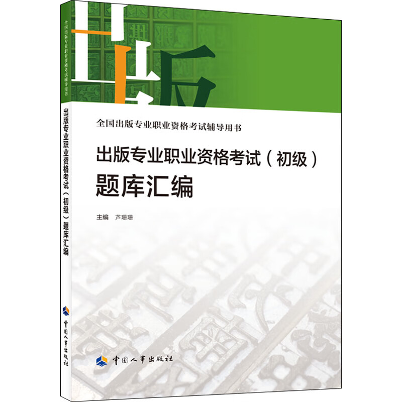 出版专业职业资格考试(初级)题库汇编 图书