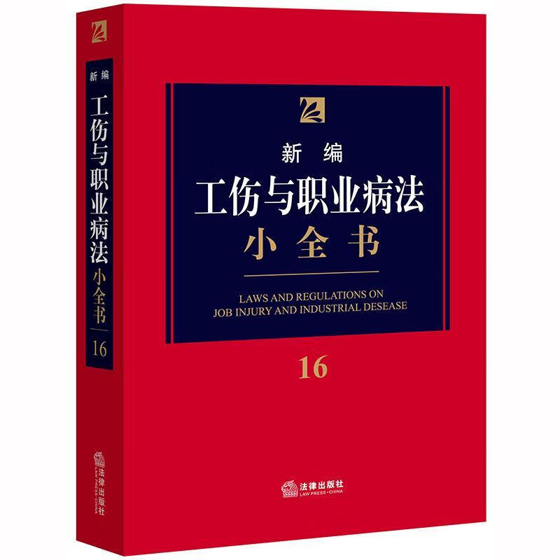 新编工伤与职业病法小全书 16