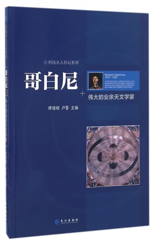 哥白尼(伟大的业余天文学家)/科技名人传记系列