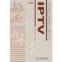电信新技术新业务要点解读丛书 IPTV 《IPTV》写组【，放心购买】