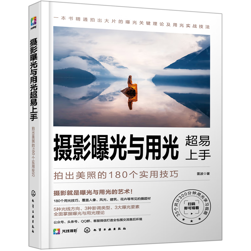 摄影曝光与用光超易上手(拍出美照的180个实用技巧)
