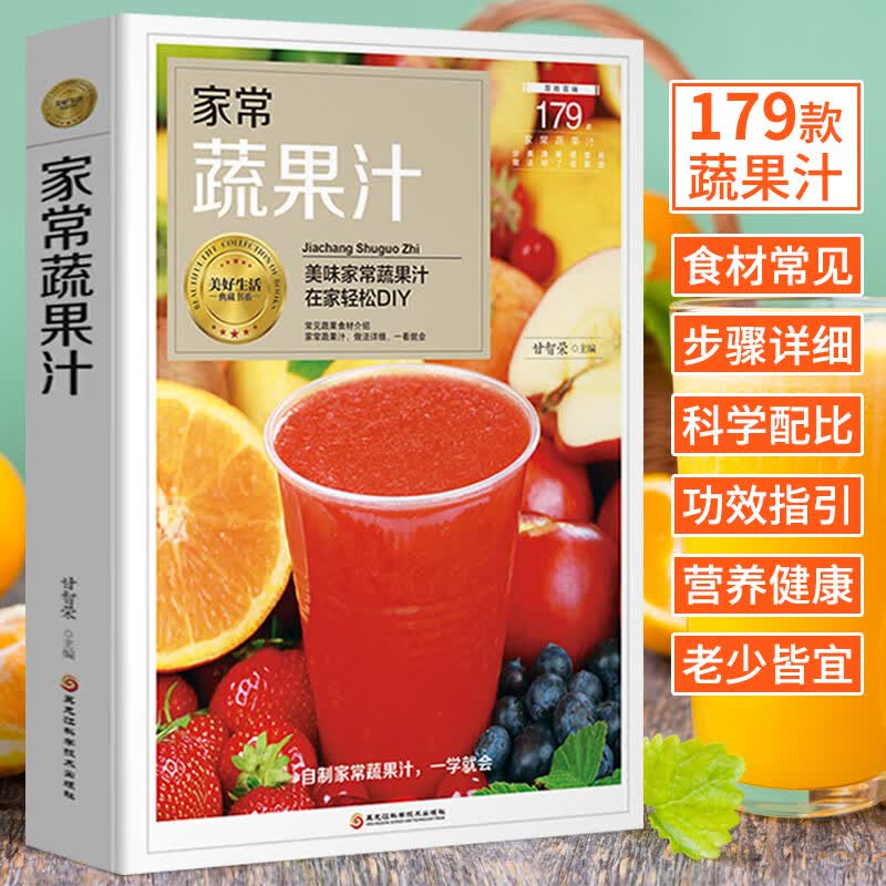 家常蔬果汁 鲜榨果汁配方教程书 果汁机榨汁机营养食谱 健康蔬菜水果汁配方自制方法花样饮品大全书 早餐