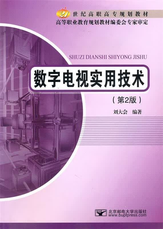 数字电视实用技术 刘大会编著 北京邮电大学出版社有限公司