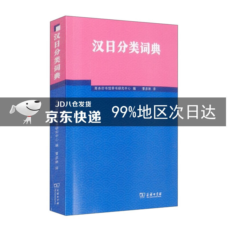 汉日分类词典