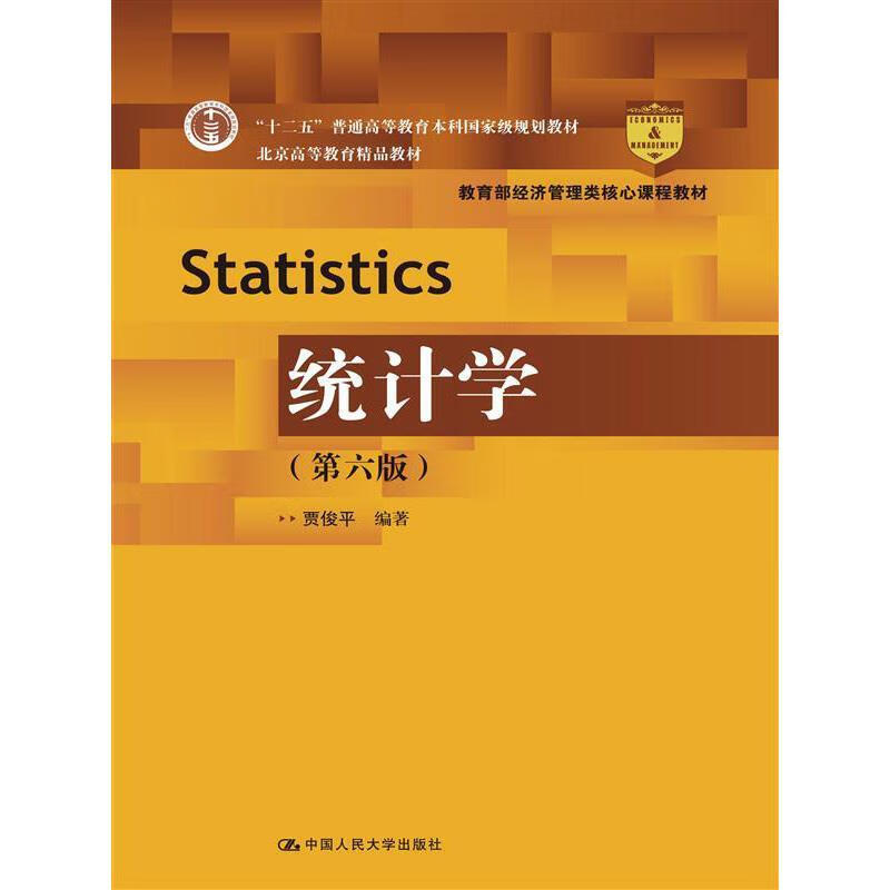 统计学 贾俊平【书】