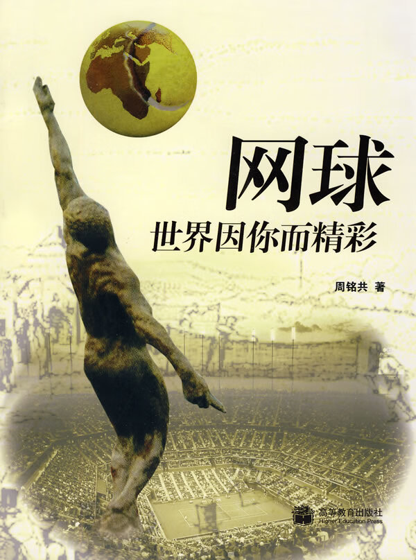 网球世界因你面精彩 周铭共著【书】