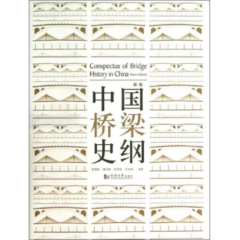 [书籍] 中国桥梁史纲 项海帆、潘洪萱、张圣城 同济大学出版社 9787560851068