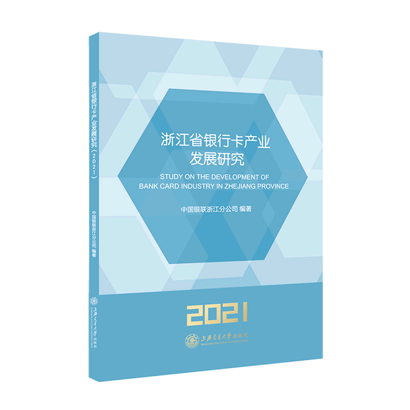 浙江省银行卡产业发展研究(2021)