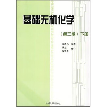 基础无机化学 张淑民 著【书】