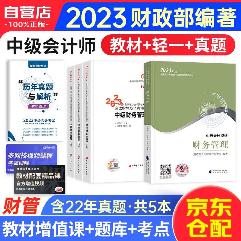 中级会计职称2023教材 中级财务管理教材+东奥轻松过关一+历年真题与解析（套装共5册）