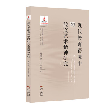 现代传媒语境中的散文艺术精神研究