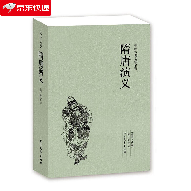 隋唐演义(足本典藏)/中国古典文学名著  秦琼当锏卖马日锁五龙 中华古典文学书籍书SN8468