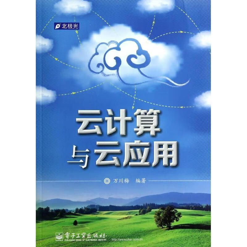 云计算与云应用 万川梅 著【书】