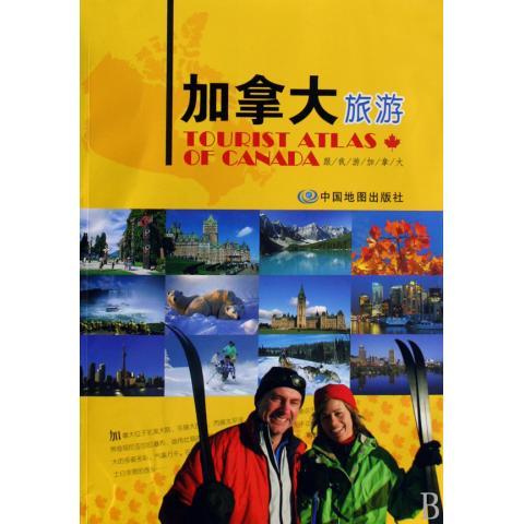加拿大旅游 中国地图出版社 编 中国地图出版社